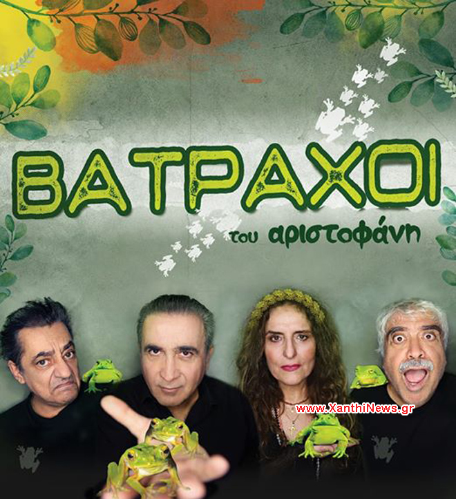 ΒΑΤΡΑΧΟΙ του Αριστοφάνη στην Ξάνθη 18 Ιουλίου - Νέα, Ειδήσεις ...