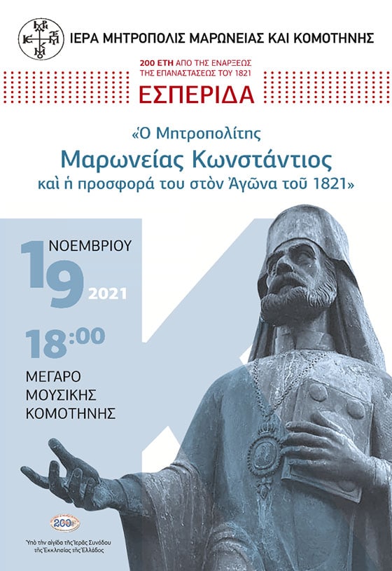 Κομοτηνή: Επετειακή εκδήλωση της Μητρόπολης για τα 200 χρόνια από την ...