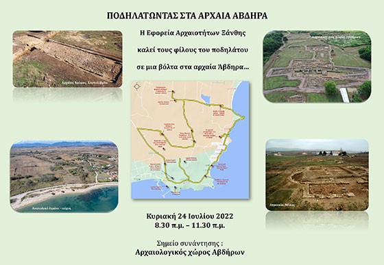 «Ποδηλατώντας στα αρχαία Άβδηρα» - Νέα, Ειδήσεις, Εκδηλώσεις στην Ξάνθη