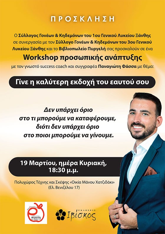 Εκδήλωση του 1ου και 3ου ΓΕΛ Ξάνθης με τον γνωστό success coach και ...