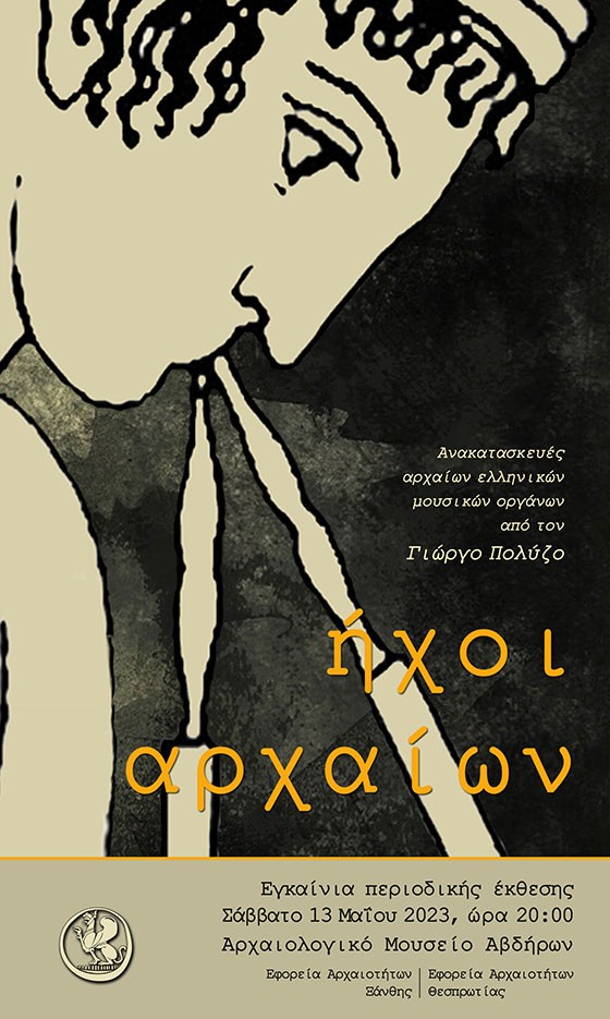 Αρχαιολογικό Μουσείο Αβδήρων : Εγκαίνια της έκθεσης «Ήχοι Αρχαίων ...