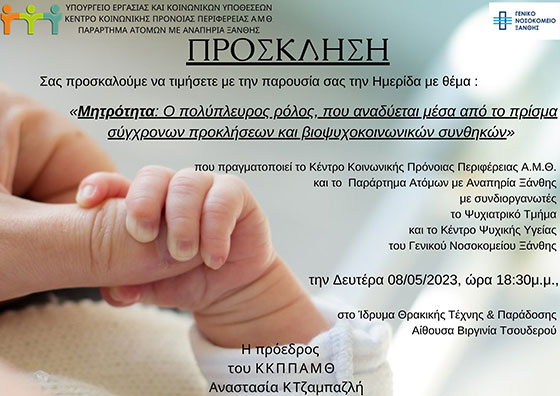 Κέντρο Κοινωνικής Προστασίας Περ. ΑΜΘ: Ημερίδα για την Μητρότητα στην ...