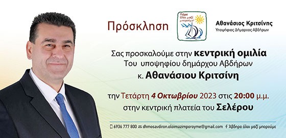 Αύριο Τετάρτη 4 Οκτωβρίου η μεγάλη ανοικτή ομιλία του Σάκη Κριτσίνη στο ...