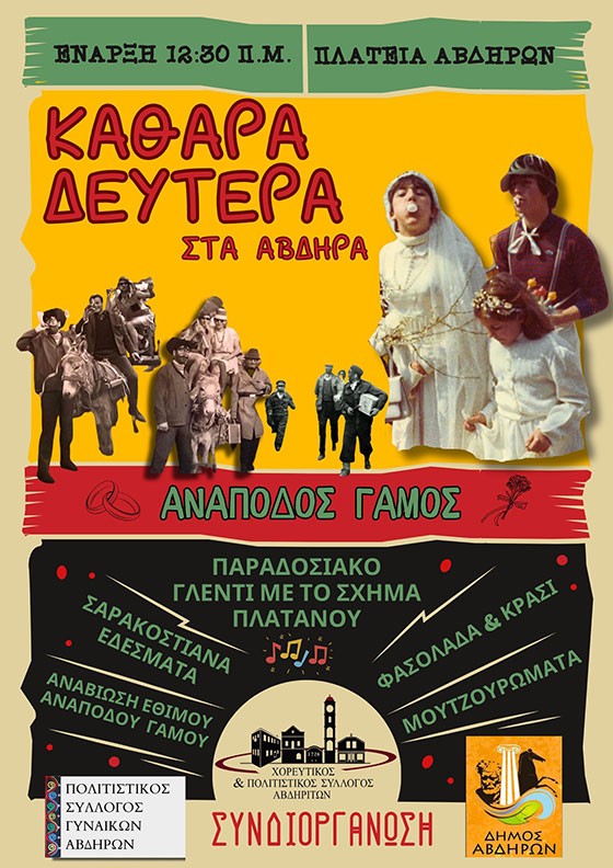 Καθαρά Δευτέρα στα Άβδηρα - Νέα, Ειδήσεις, Εκδηλώσεις στην Ξάνθη
