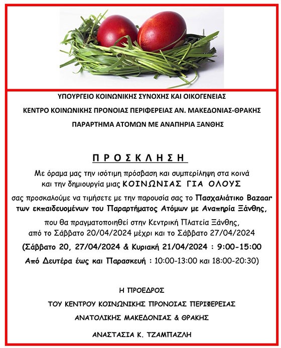 Πασχαλινό Bazaar ου παρατήματος Ατόμων με Αναπηρία Ξάνθης - Νέα ...