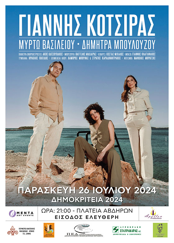 41ο Φεστιβάλ Δήμου Αβδήρων ΔΗΜΟΚΡΙΤΕΙΑ 2024 (το πλήρες πρόγραμμα) - Νέα ...