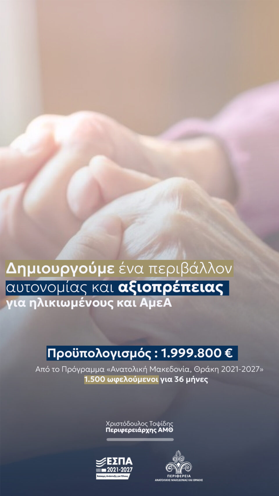 Η Περιφέρεια ΑΜΘ δημιουργεί ένα περιβάλλον αυτονομίας και αξιοπρέπειας ...
