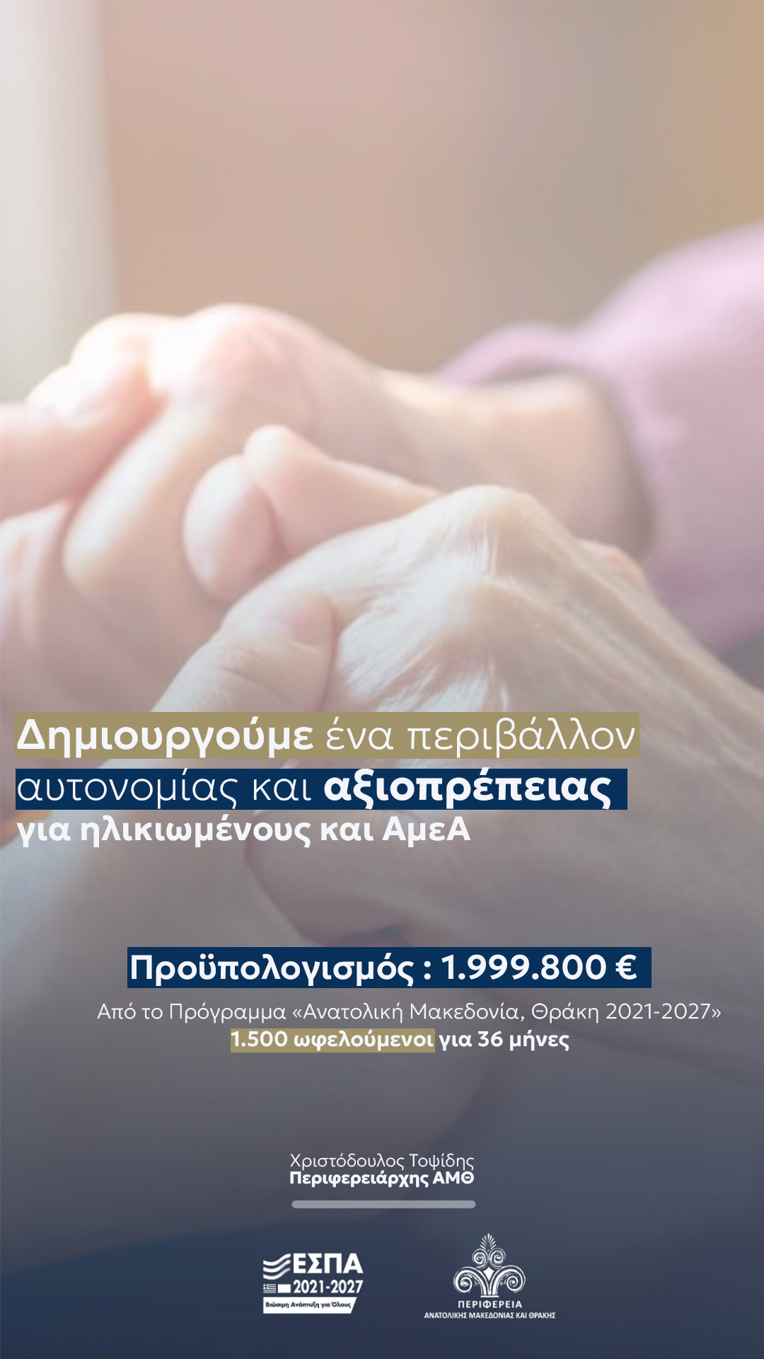 Η Περιφέρεια ΑΜΘ δημιουργεί ένα περιβάλλον αυτονομίας και αξιοπρέπειας ...