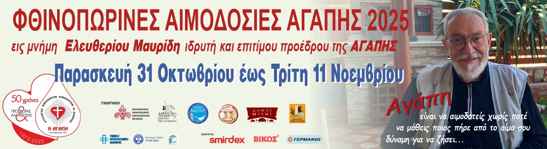 «ΦΘΙΝΟΠΩΡΙΝΕΣ ΑΙΜΟΔΟΣΙΕΣ ΑΓΑΠΗΣ 2025 εις μνήμη Ελευθερίου Μαυρίδη ...