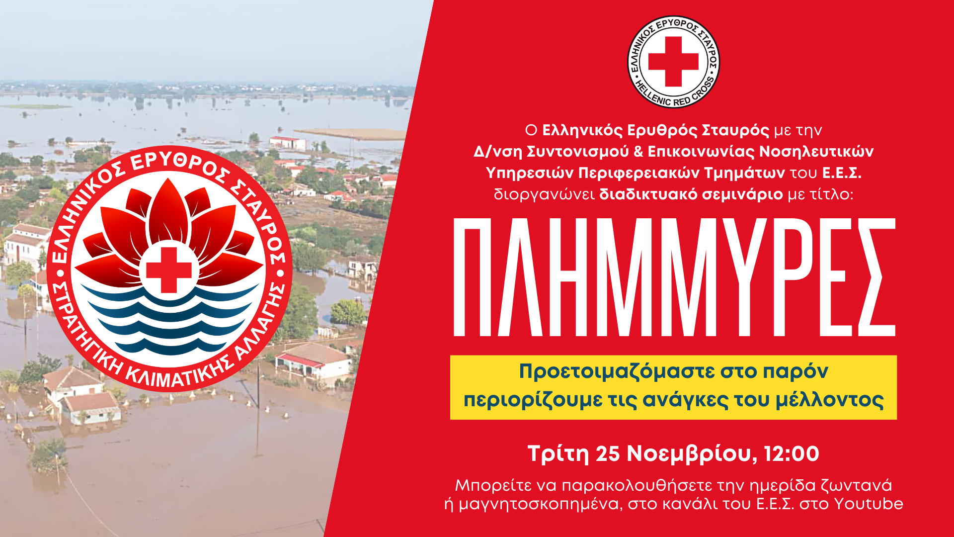 Ο Ελληνικός Ερυθρός Σταυρός διοργανώνει διαδικτυακή σεμινάριο για την ...