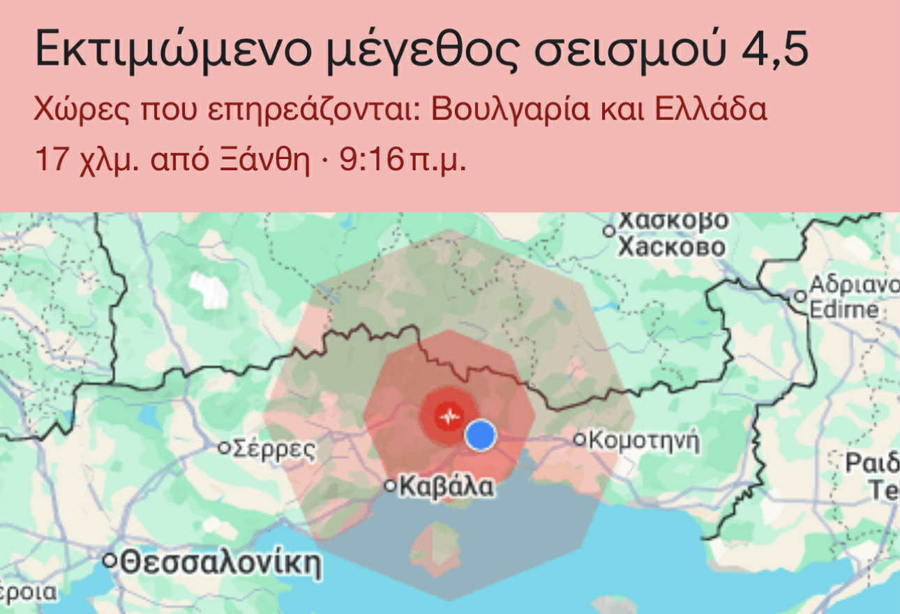 Σεισμός τώρα στην Ξάνθη. Κουνήθηκε πολύ δυνατά η πόλη 4,5 ριχτερ μεταξύ ...