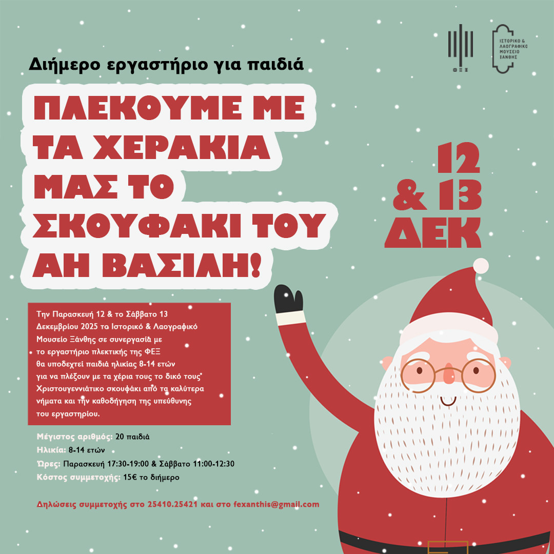 Χριστουγεννιάτικο εργαστήριο πλεκτικής για παιδιά στο Ιστορικό ...